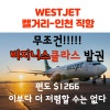 캐나다 웨스트젯 캘거리 인천직항 비즈니스클래스 유상발권 최저가 갱신 비지니스클래스 좌석 엿보기 네이버 블로그